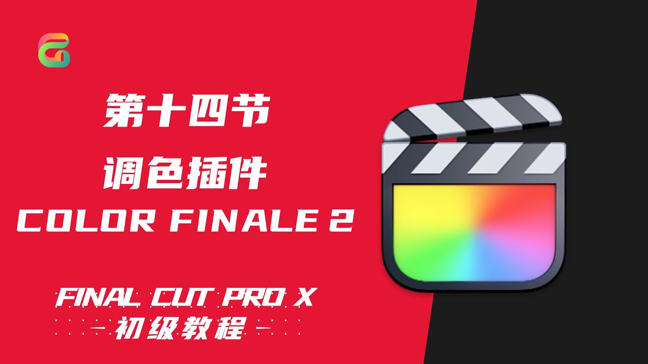 【Final Cut Pro 教程】第十四节：调色插件color finale 2 - YouTube
