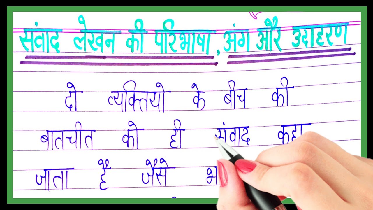 Samvad lekhan kise kahte hai | Samvad lekhan ki paribhasha | Samvad ...