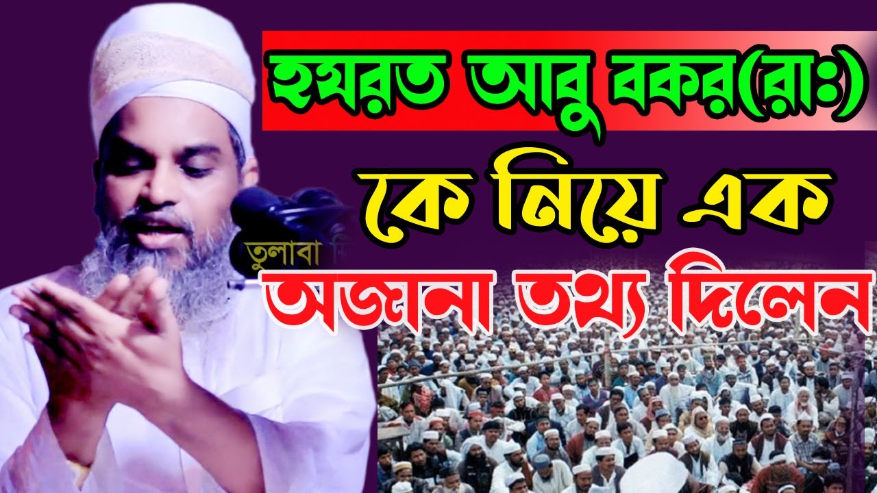 হযরত আবু বকর (রা:)কে নিয়ে এক অজানা তথ্য দিলেন /Allama Merajul Haque ...