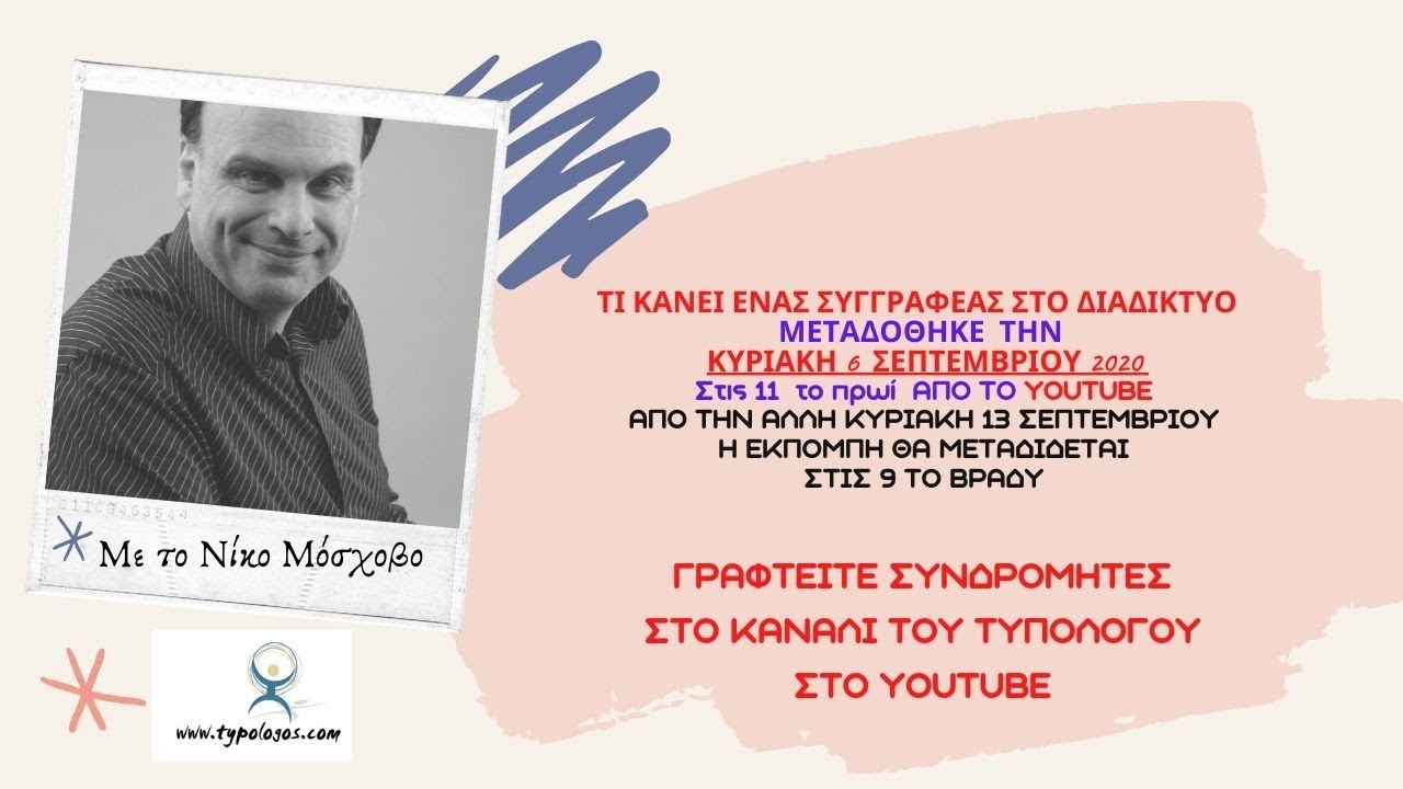 ΤΙ ΚΑΝΕΙ ΕΝΑΣ ΣΥΓΓΡΑΦΕΑΣ ΣΤΟ ΔΙΑΔΙΚΤΥΟ- Η ΓΝΩΣΗ ΤΟΥ ΤΥΠΟΛΟΓΟΥ - YouTube