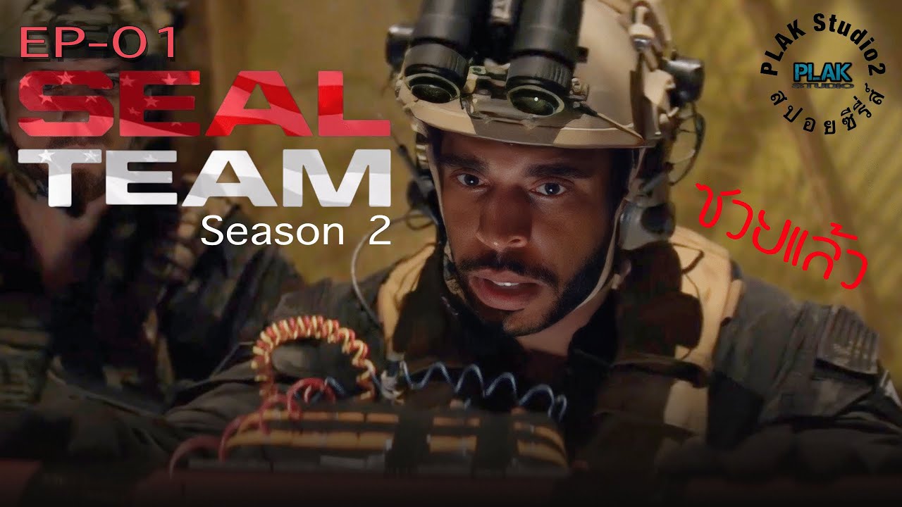Seal Team season 2 [Ep01] | [สปอยหนัง] - YouTube