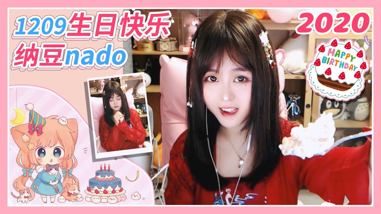 【🍰纳豆nado】2020/12/09「19岁到24岁，你们陪我的生日」【🎉生日直播】(RAW) - YouTube