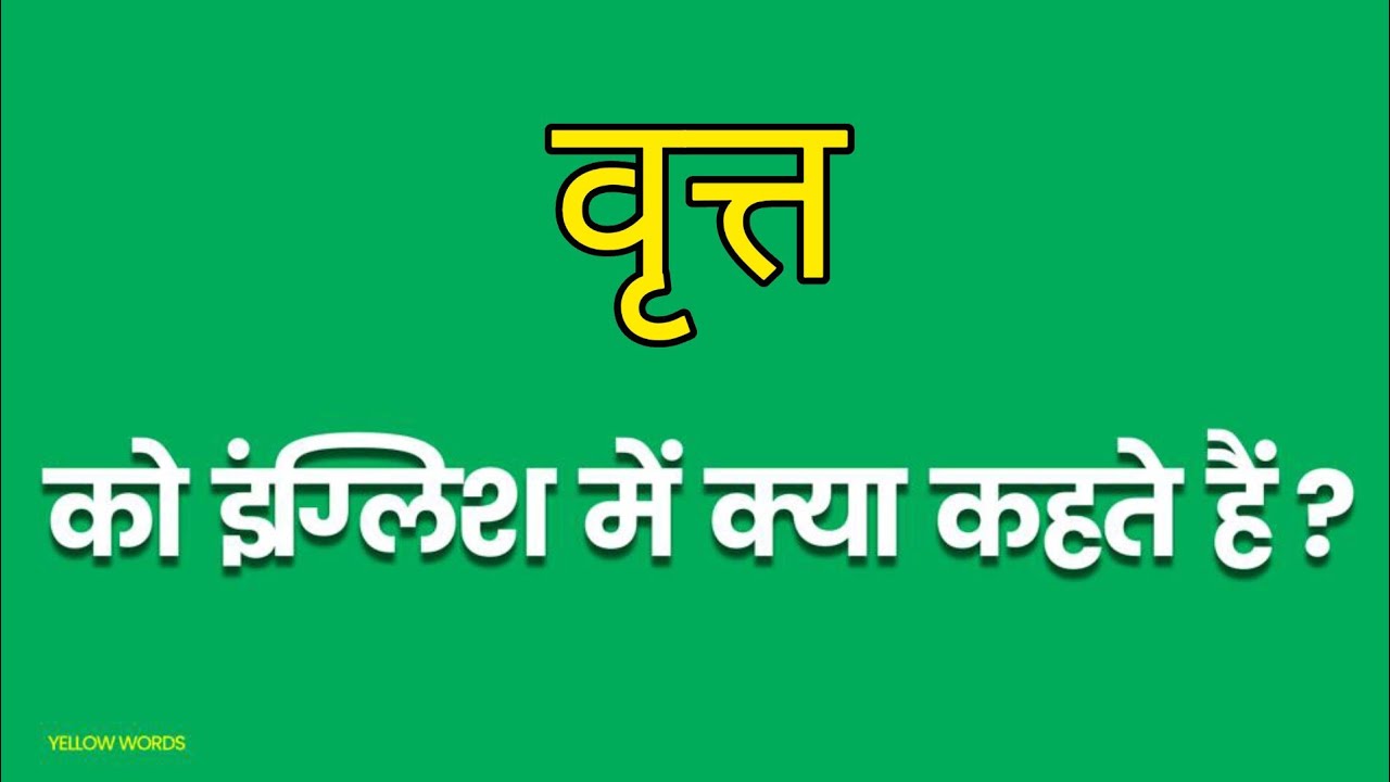 Vritt Ko English Mein Kya Kahate Hain vritt-ko-english-mein-kya-kahate-hain
