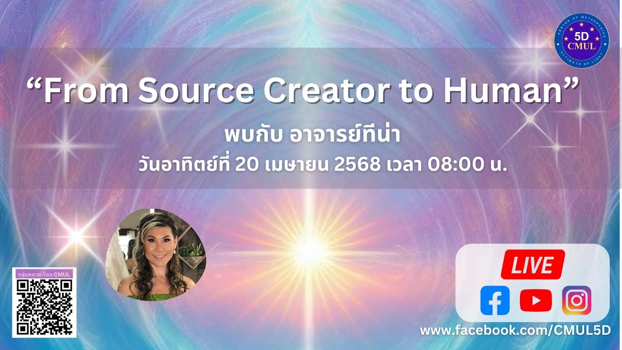 "จากผู้สร้างต้นกำเนิดสู่มนุษย์" (From Source Creator to Human) - YouTube