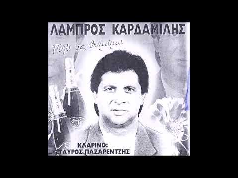 ΦΩΤΙΑ ΘΑ ΒΑΛΩ ΣΤΟ ΧΩΡΙΣΜΟ - ΛΑΜΠΡΟΣ ΚΑΡΔΑΜΙΛΗΣ - YouTube