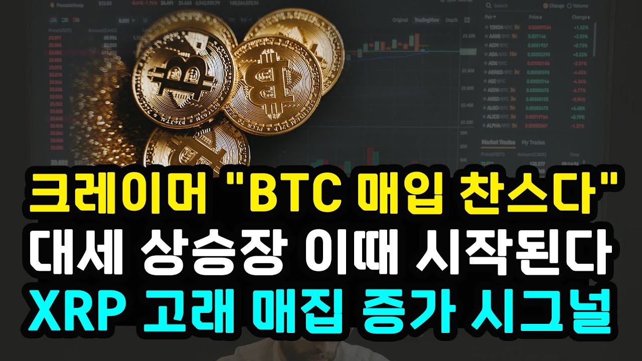 리플 비트코인 짐 크레이머 지금이 기회 Xrp 고래 매집 증가 대세 상승장 시그널 이때부터 시작된다 Pce 파월 연설