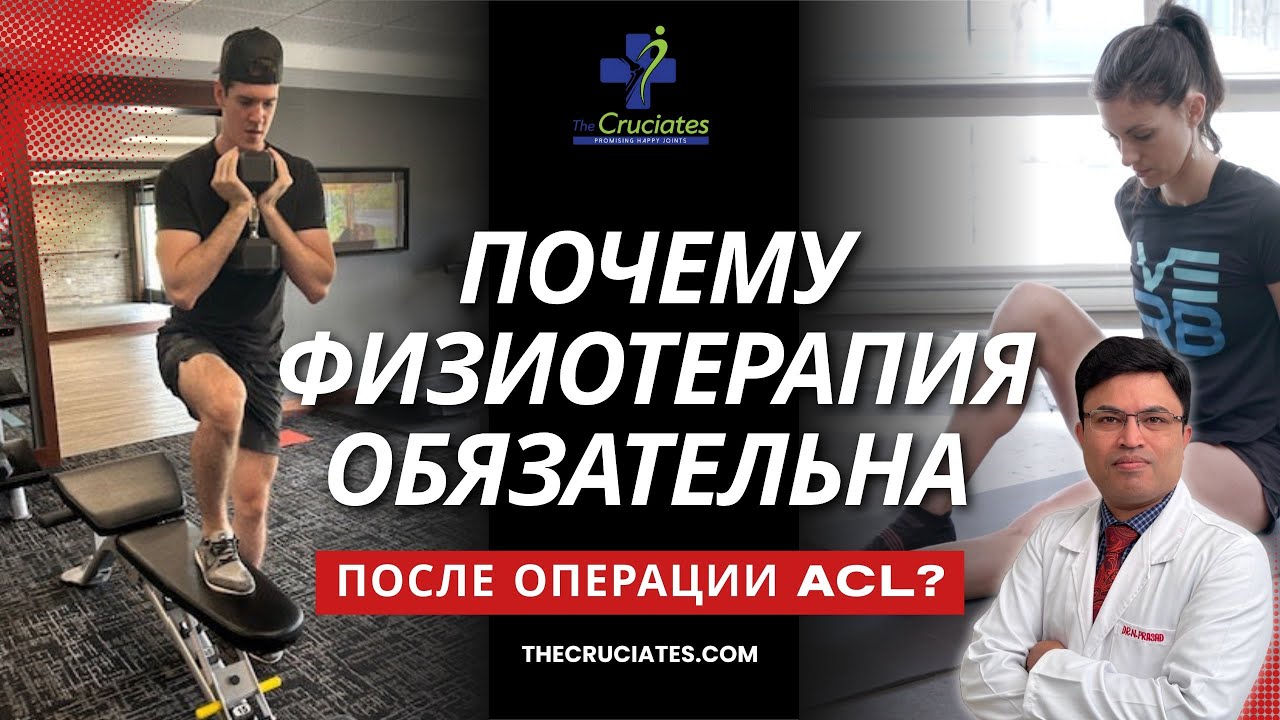 Почему физиотерапия обязательна после операции ACL? Быстрое и ...