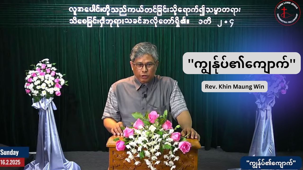 Rev : Khing Maung Win | "ကျွန်ုပ်၏ကျောက်" | 16.2.2025 - YouTube