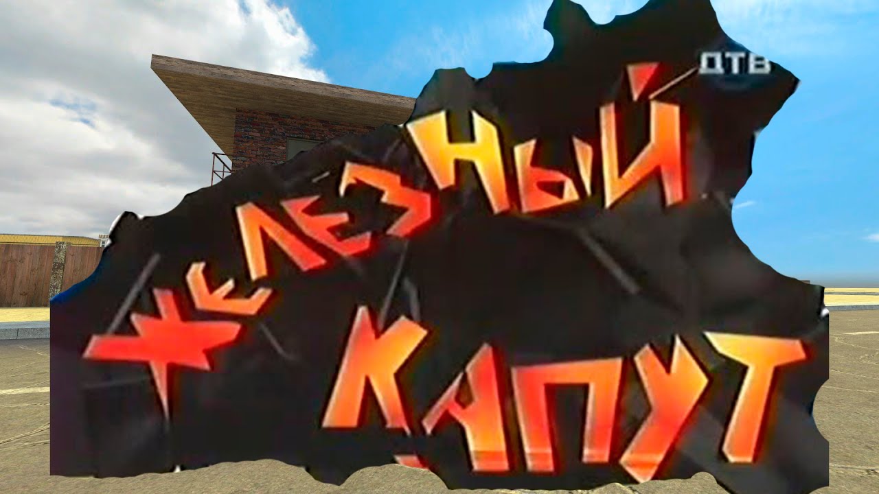 Железный Капут Юнион РП | Iron Kaput Union RP - YouTube