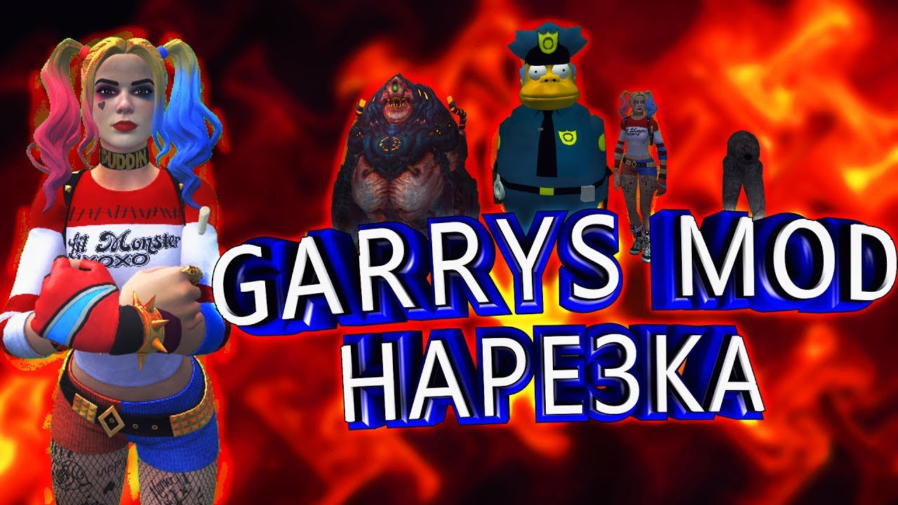 УГАРНАЯ НАРЕЗКА, ПРОХОЖДЕНИЕ КАРТЫ В GARRYS MOD, FORTNITE - YouTube