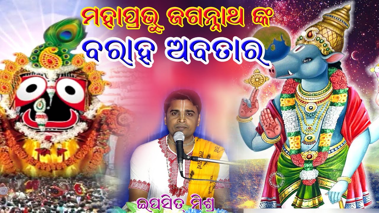 Baraha Avatar of Lord Jagannath #ipsit Mishra #Dibya Kathamruta # ...