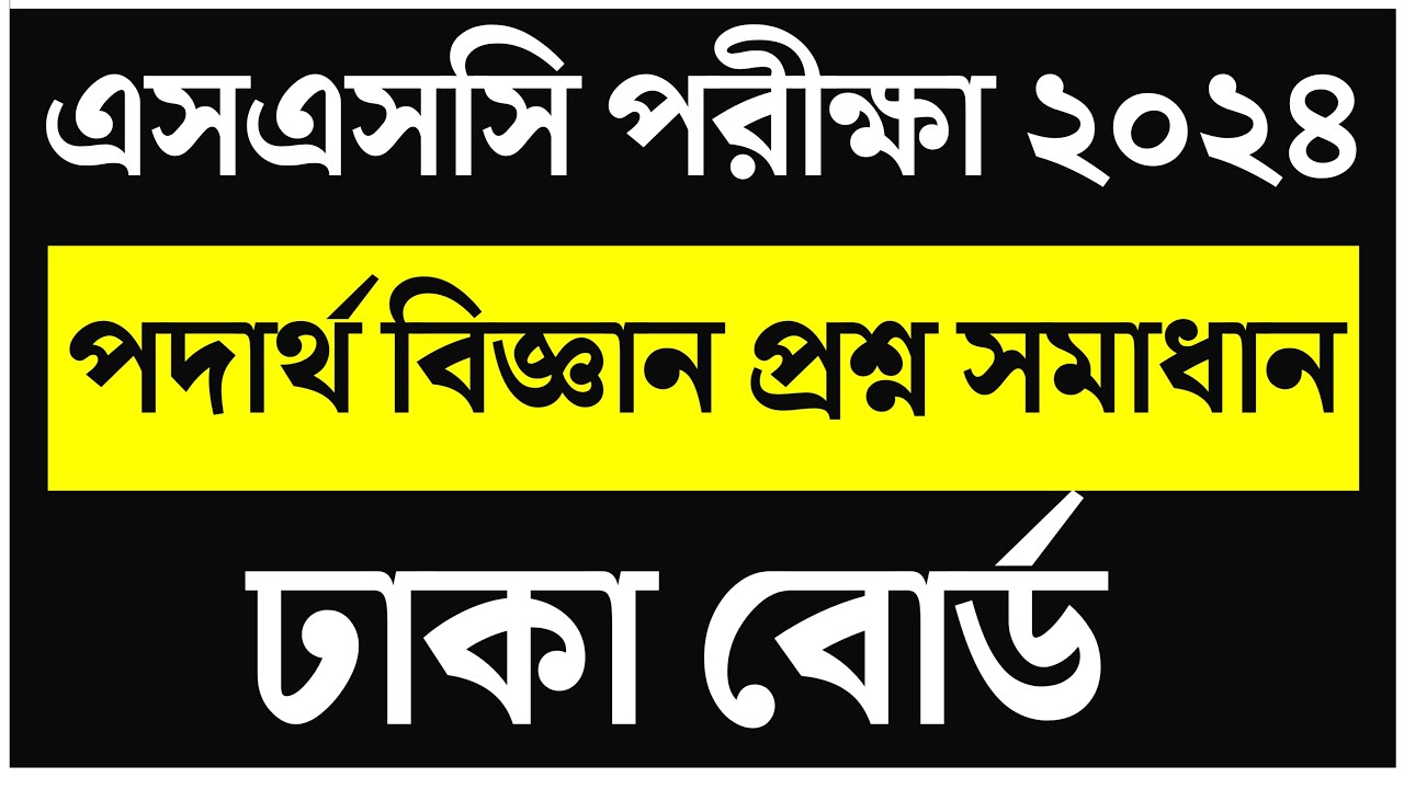 SSC Physics Mcq question Solution 2024। SSC Dhaka Board Physics solve ...