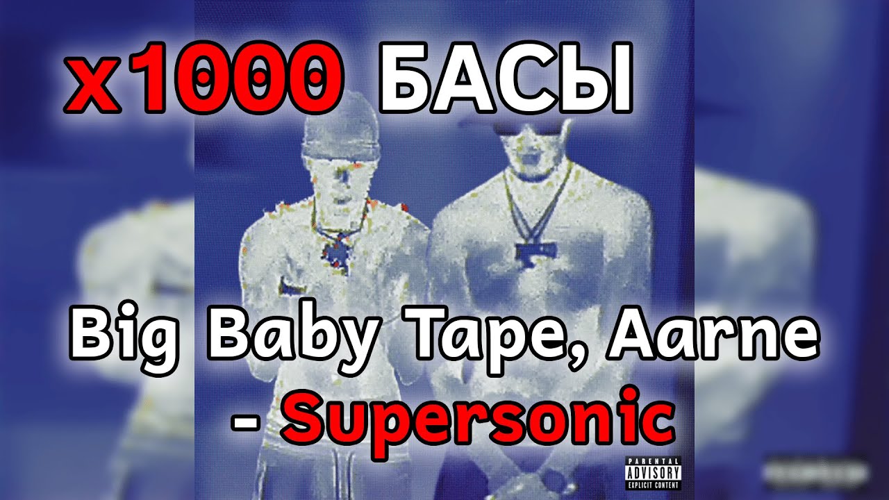 х1000 БАСЫ - Big Baby Tape, Aarne - Supersonic - YouTube