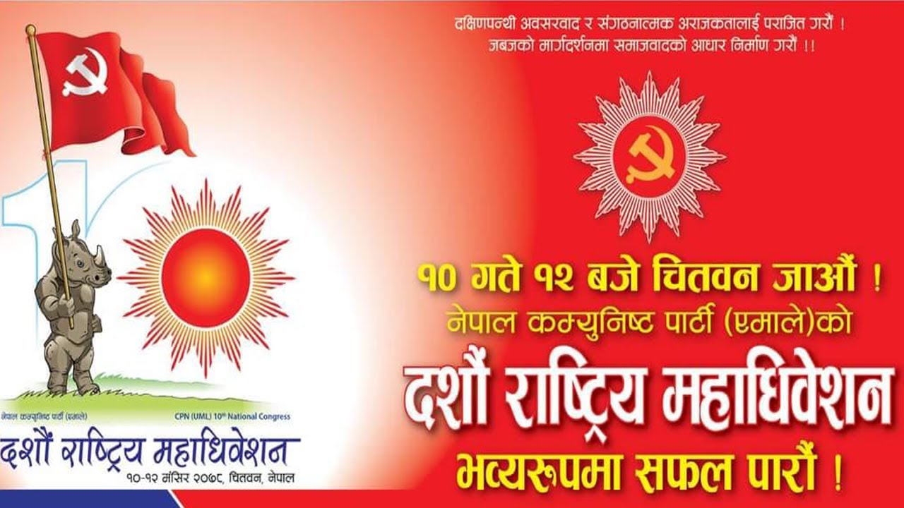 नेकपा (एमाले)को १०औं राष्ट्रिय महाधिवेशन || 10th General Convention of ...