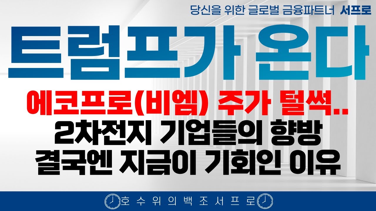 트럼프 당선 후 2차전지 어찌되나 최고의 기회 2차전지 기회라구요 에코프로 에코프로비엠 Lg에너지솔루션 엘앤에프 코스모신소재