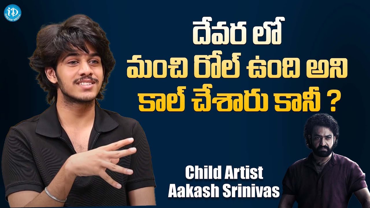 Salaar Child Artist Aakash Srinivas about Devara Movie Offer || Latest ...