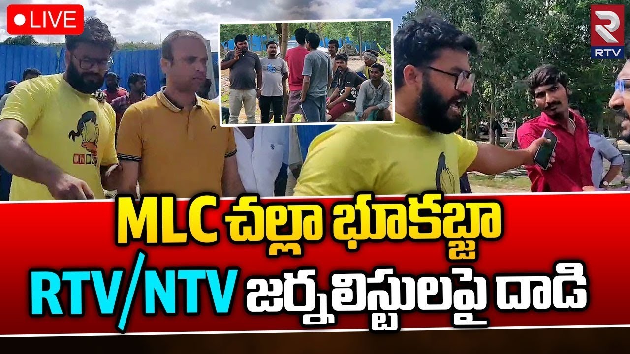 జర్నలిస్టులపై దాడి!🔴LIVE | Journalists Assault | MLC Challa Venkatrami ...