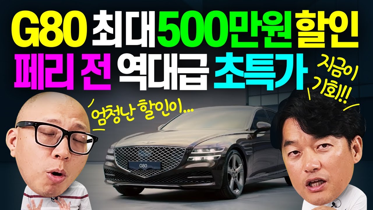 제네시스 G80 최대 500만원 역대급 할인!! 페이스리프트 직전 초특가 프로모션... 지금 구입해야하는 이유. - YouTube