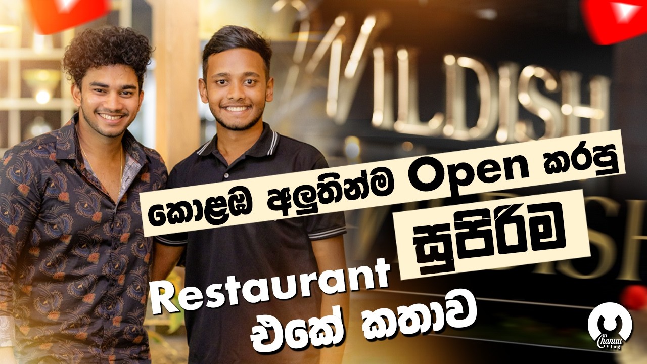 මේක මගේ ඉස්සර ඉඳන් තිබුන හීනයක් - @WildCookbook චරිත් කියන කතාව ...