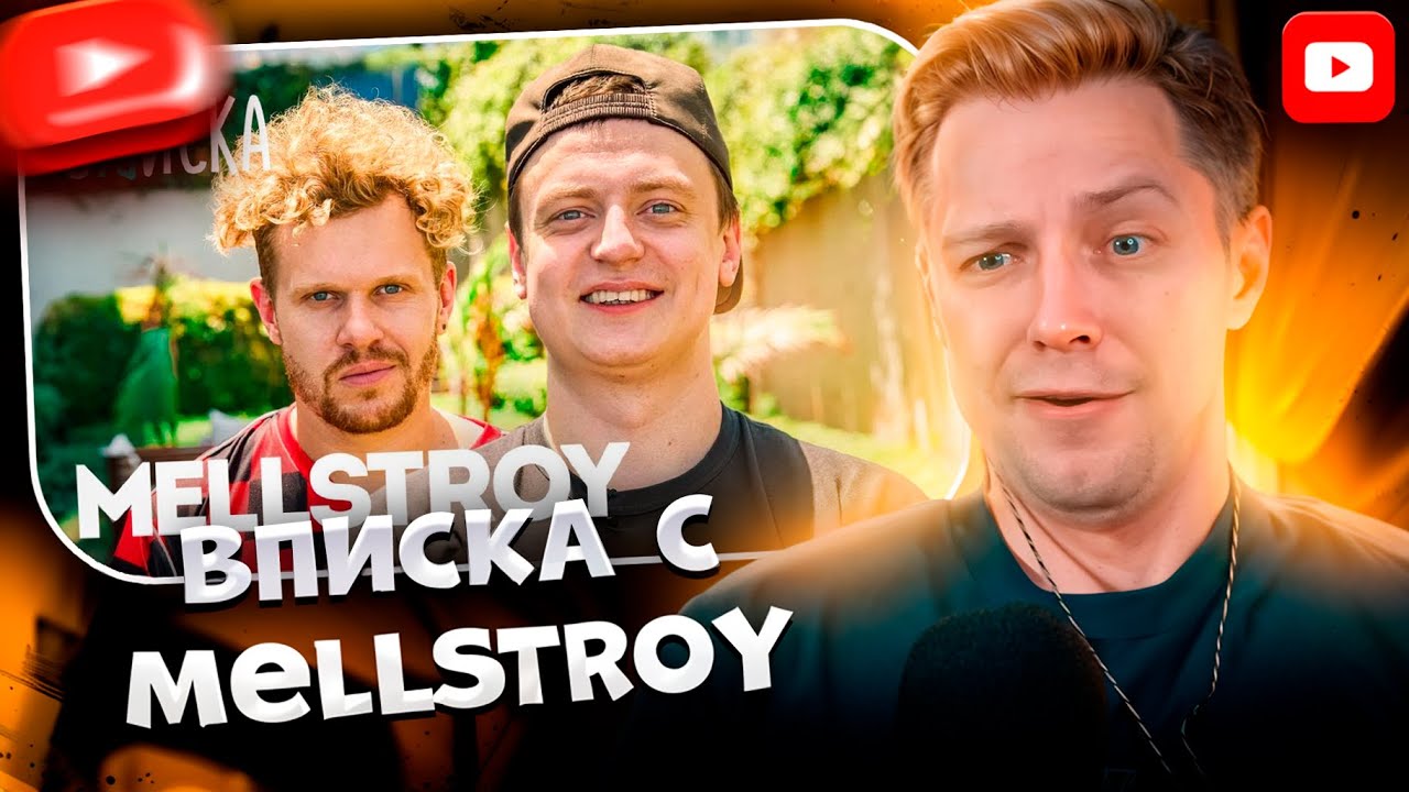 СТИНТ СМОТРИТ: MELLSTROY — первое интервью: как живет самый обсуждаемый ...