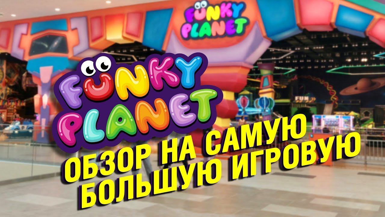 Aport Mall East | Семейный Развлекательный Центр FUNKY PLANET | Обзор ...