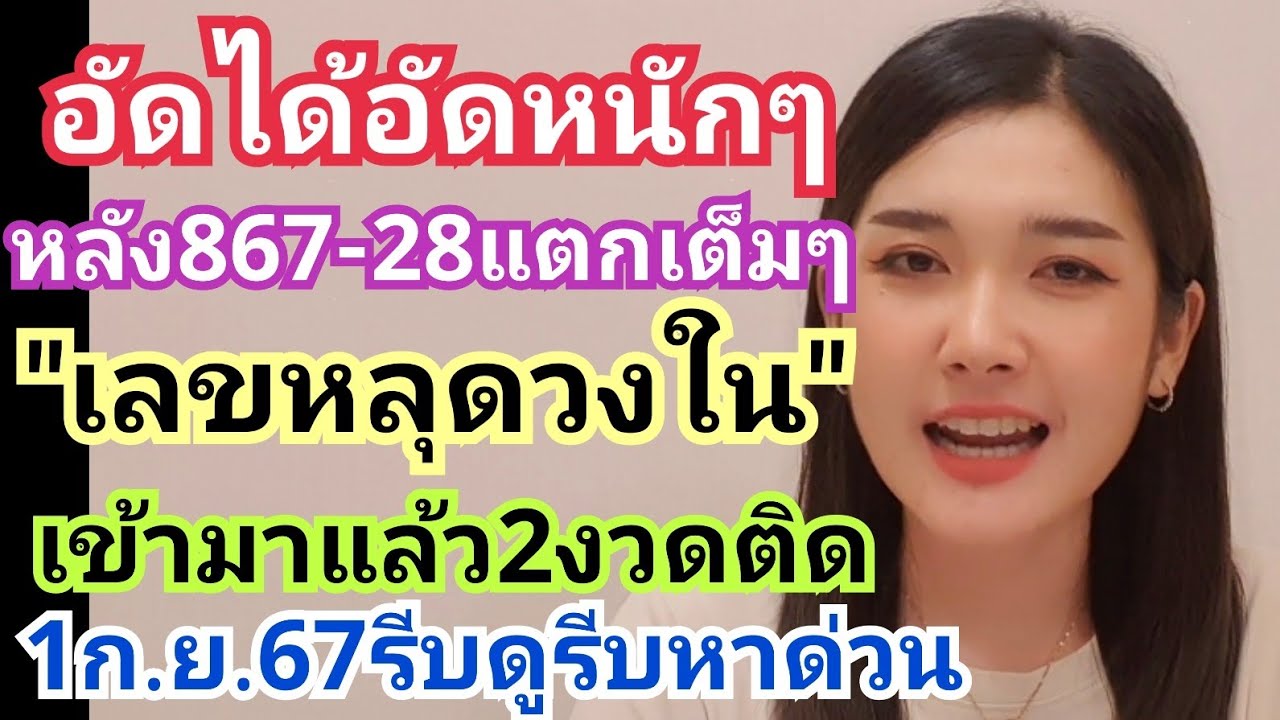 อัดได้อัดหนักๆหลัง867-28แตกเต็มๆ"เลขหลุดวงใน"เข้ามาแล้ว2งวดติด 1ก.ย.67รีบดูรีบหาด่วน - YouTube