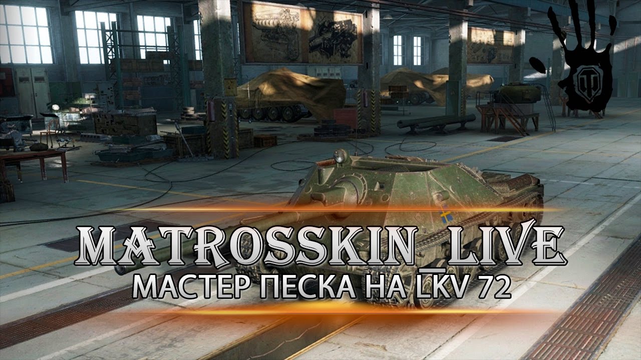 Как взять мастера на шведской ПТ САУ Мастер песка на LKV 72 - YouTube