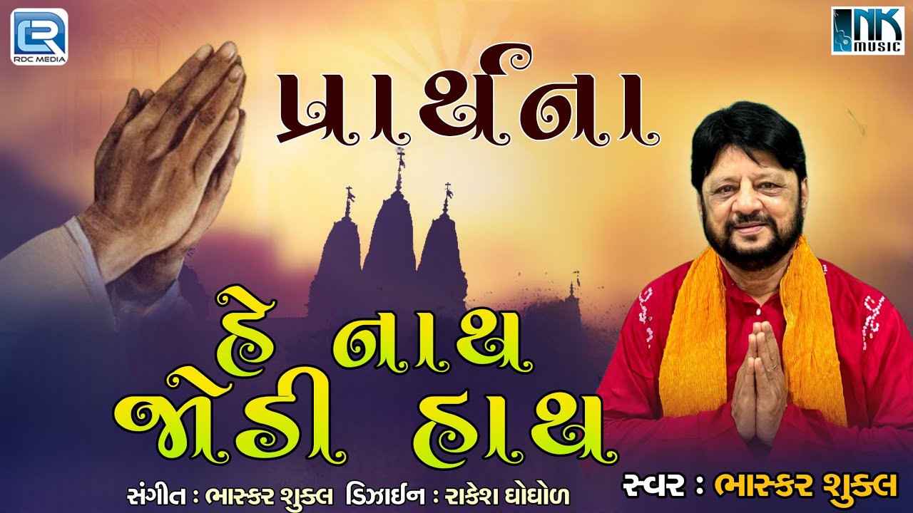 હે નાથ જોડી હાથ - પ્રાર્થના | He Nath Jodi Hath | Gujarati Prarthana ...