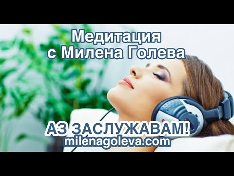 ❤️ Медитация с Милена Голева: Аз Заслужавам