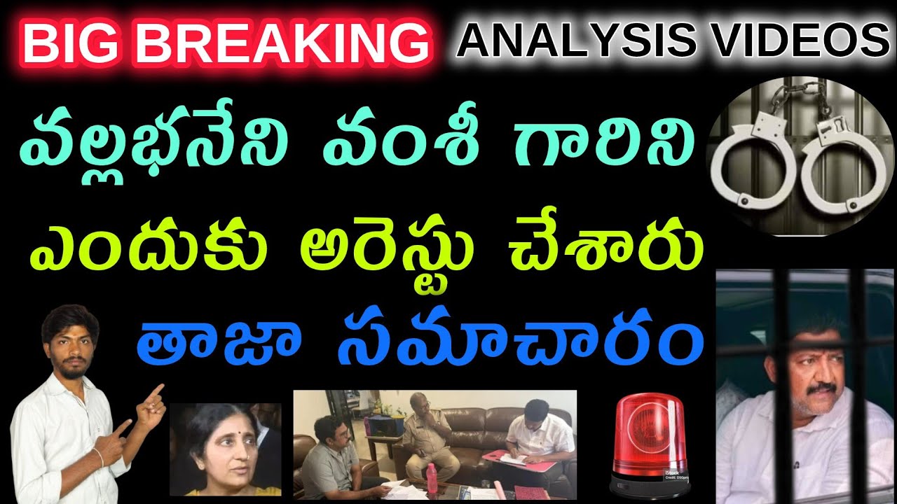 వల్లభనేని వంశీ గారిని | ఎందుకు అరెస్టు చేశారు తాజా సమాచారం@Surendra_Official_Media# ...