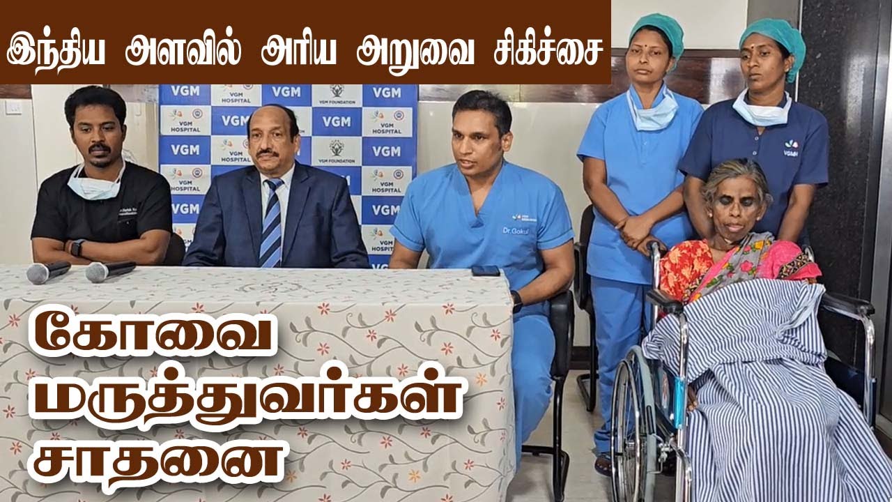 இந்திய அளவில் அரிய அறுவை சிகிச்சை செய்து கோவை மருத்துவர்கள் சாதனை | vgm ...
