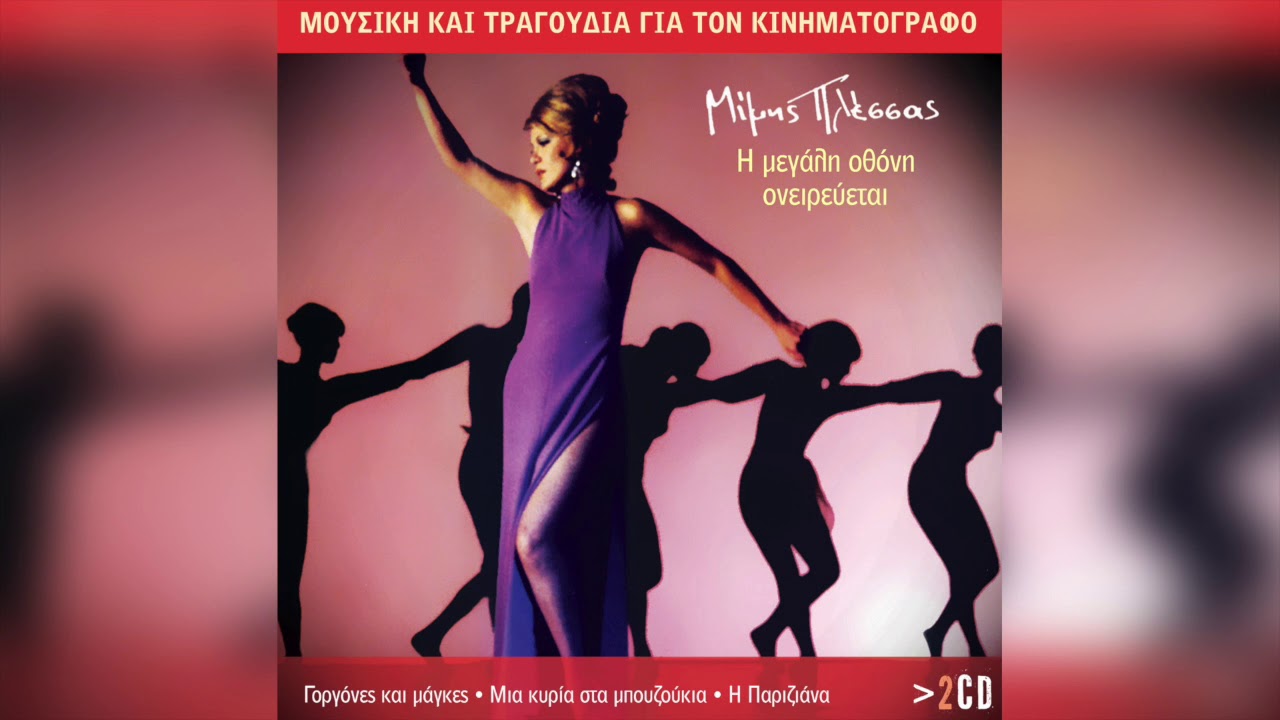 Μίμης Πλέσσας - Άνοιξε, πέτρα | Official Audio Release - YouTube