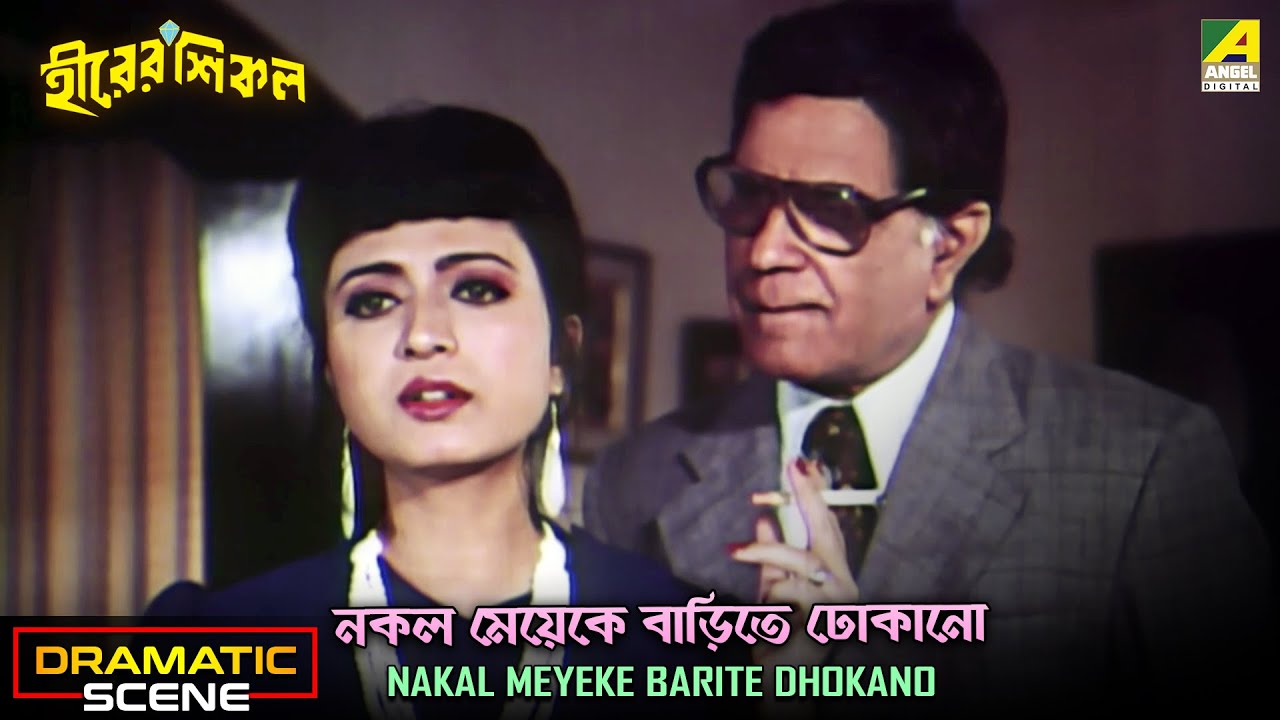 Nakal Meyeke Barite Dhokano | Dramatic Scene | Hirer Shikal | Debashree ...