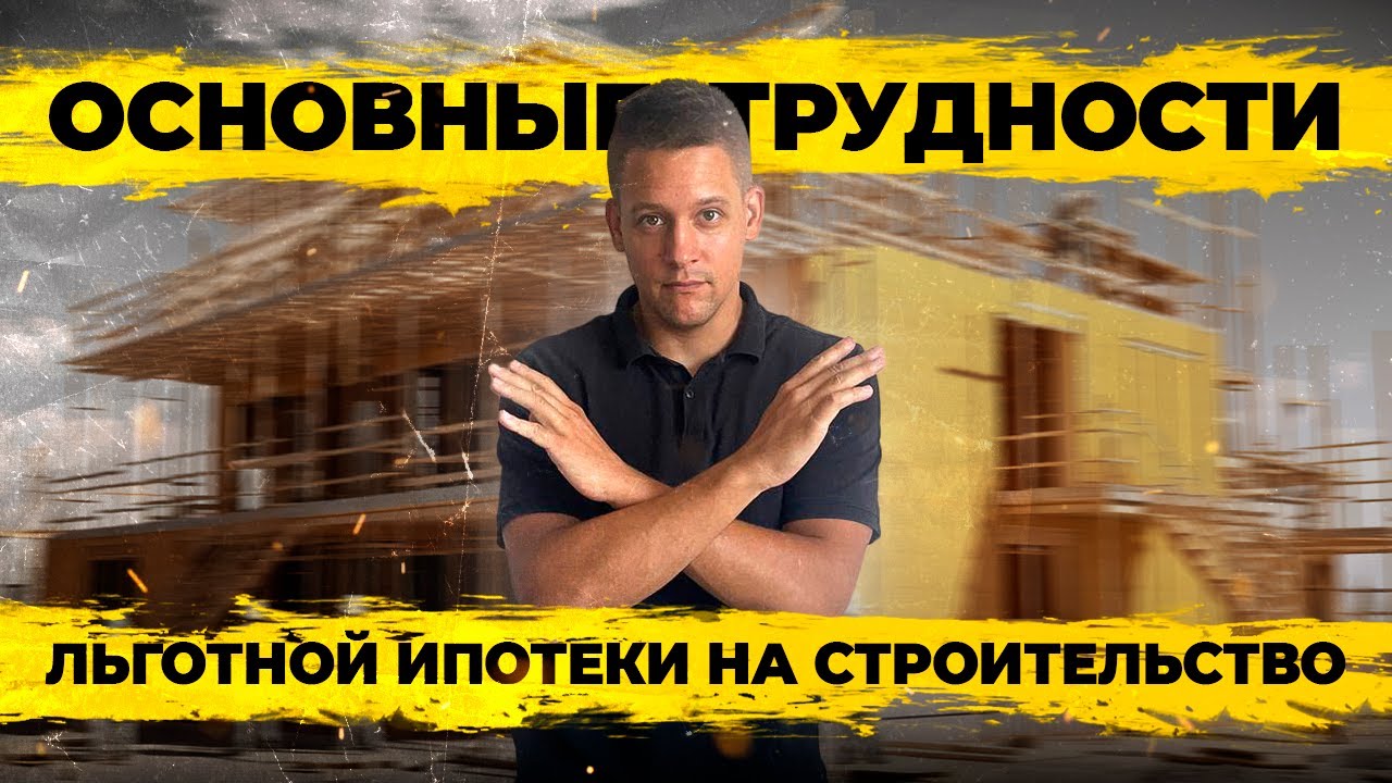 Сложности льготной ипотеки на строительство 2024 Всё про одобрение