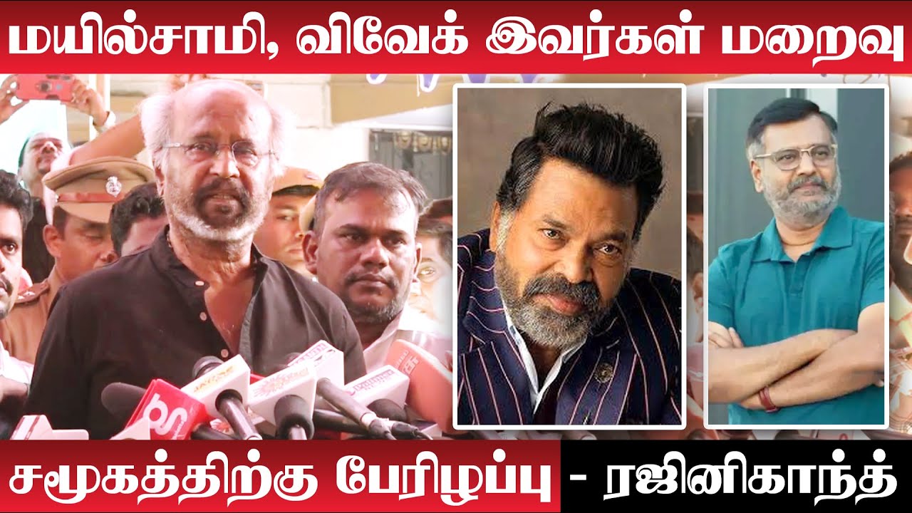 மயில்சாமி, விவேக் இவர்கள் மறைவு சமூகத்திற்கு பேரிழப்பு - ரஜினிகாந்த் ...