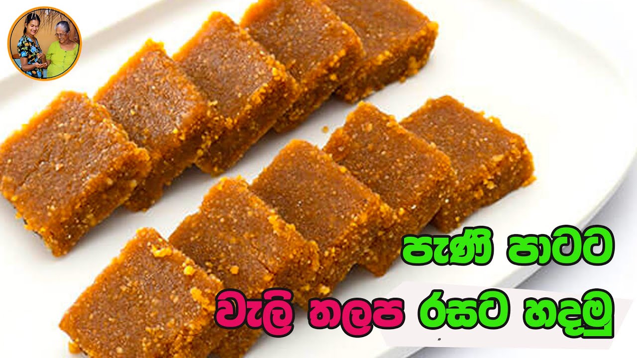 walithala recipe | වැලිතලප රසට හදමු | Aththammai mamai - YouTube