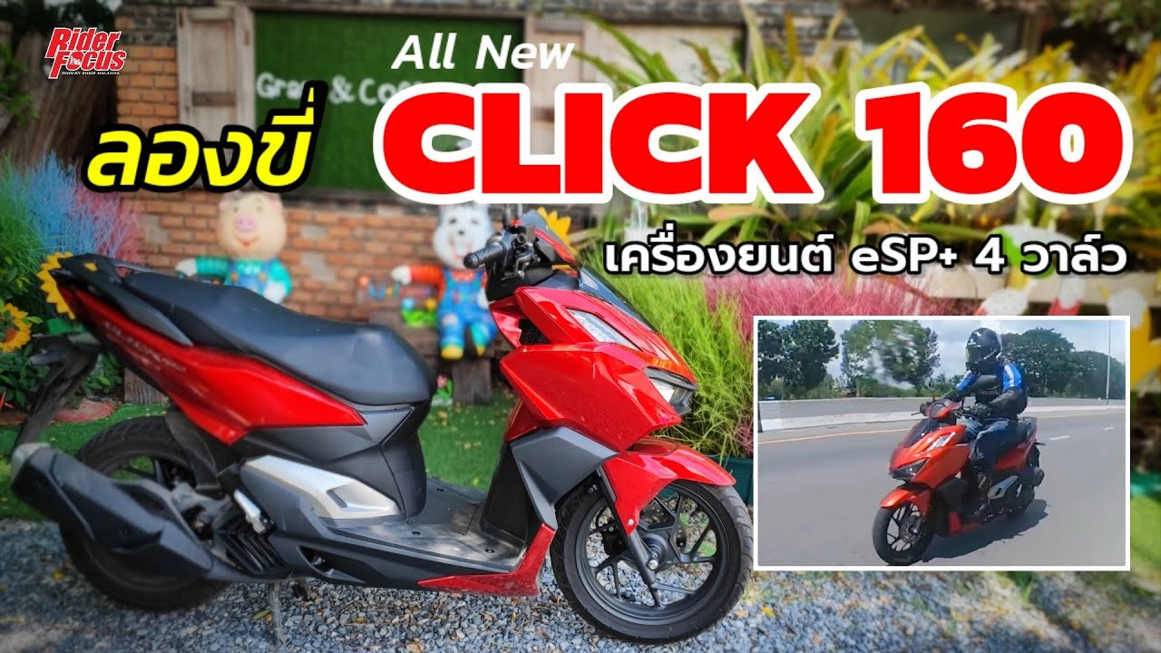 ลองขี่ All New CLICK 160 ดีไซน์ใหม่รอบคัน - YouTube