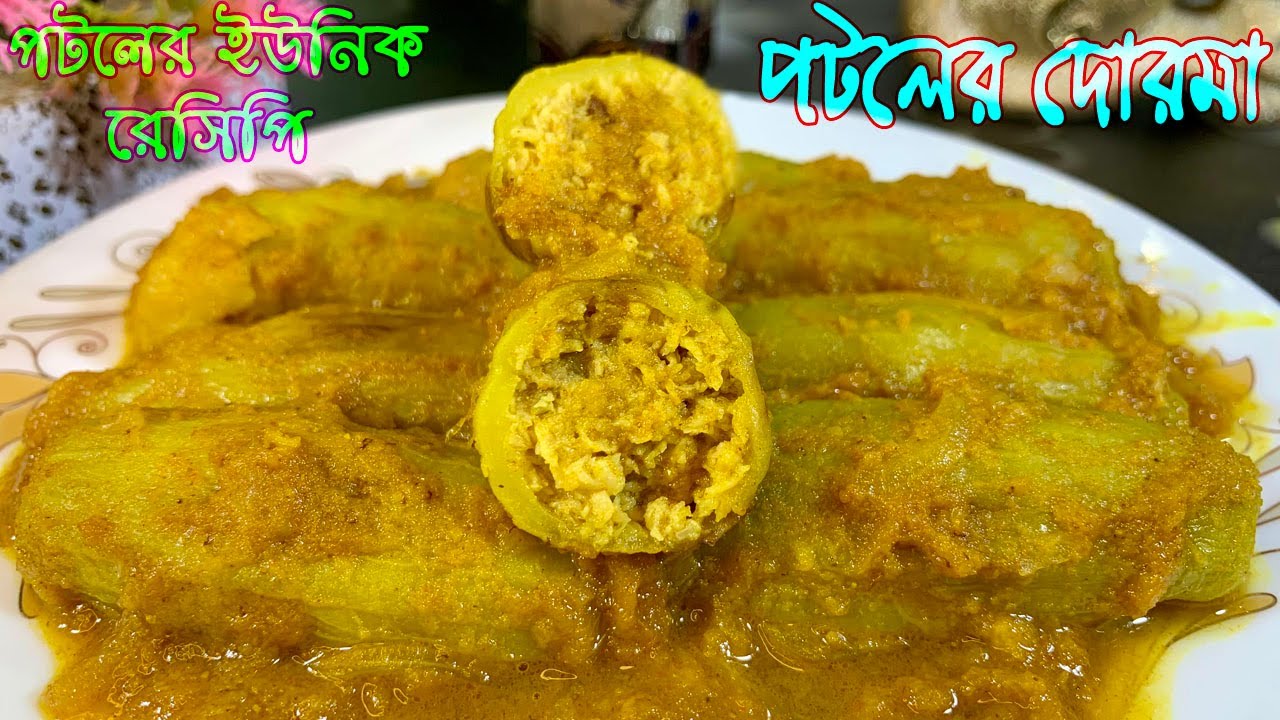 How to make potoler dorma | সেরা স্বাদের পটলের দোরমা | Potoler dorma ...