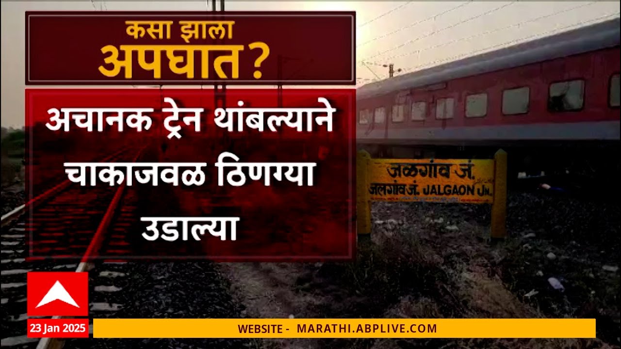 Pushpak Express Incidence : आगीच्या भीतीने पुष्पक एक्सप्रेसमधून उड्या ...