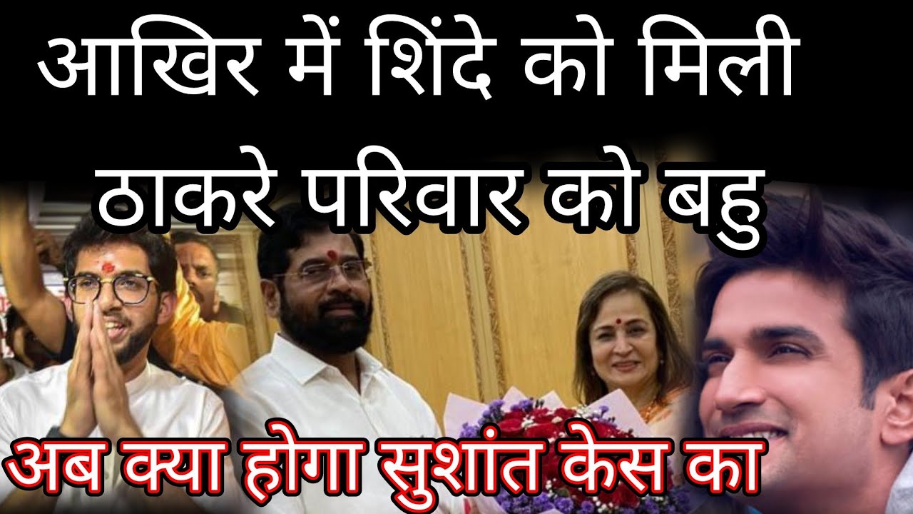 eknath shinde finally commingle to daughter in law of thackray familly ...