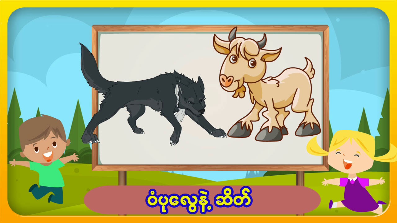 ဝံပုလွေနဲ့ဆိတ် myanmar fairy tales myanmar kids story myanmar child ...