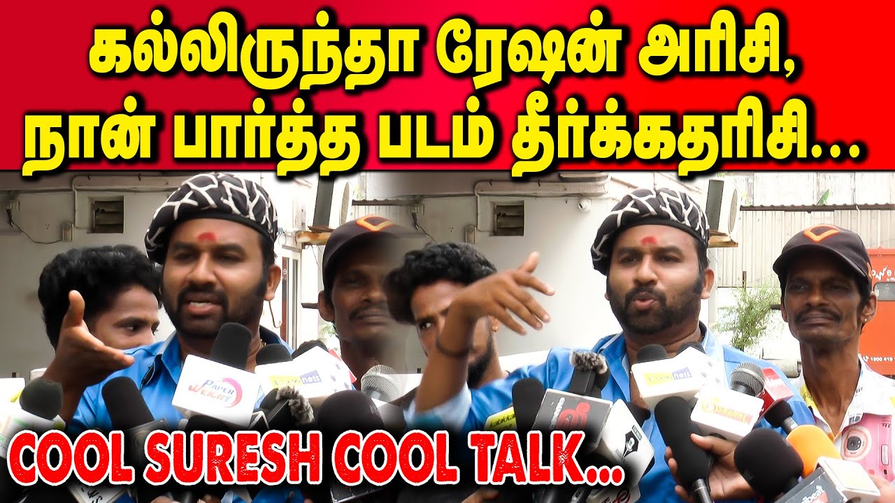 வாங்குன காசுக்கு கரெக்ட்டா கூவிய Cool Suresh | Cool Suresh ...