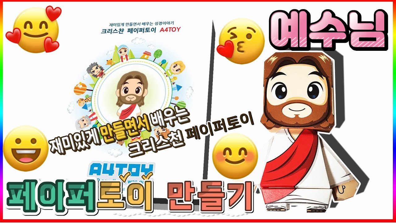 예수님 페이퍼 토이 장난감 만들기 A4TOY(Jesus christ paper toy)💖[토이천국] - YouTube