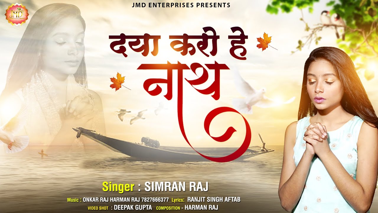 दया करो हे नाथ - Daya Karo Hey Nath - Simran Raj - New Bhajan 2020 ...
