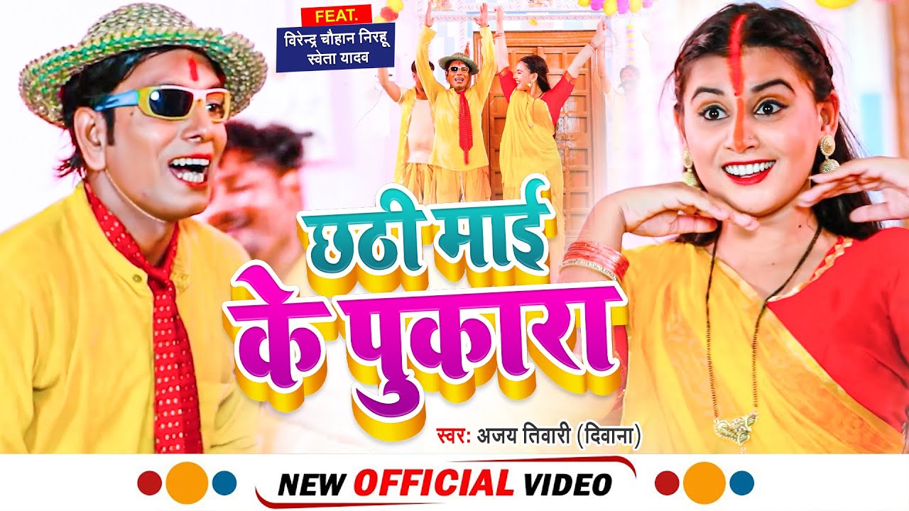 #Nirahu - स्पेशल छठ गीत निरहू - Chathi Maiya Ke Pukara - छठी माई के ...