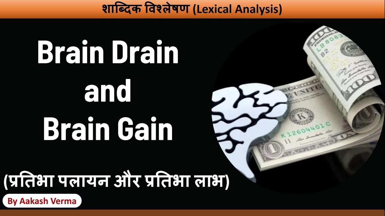 Brain Drain and Brain Gain || प्रतिभा पलायन एवं प्रतिभा लाभ। - YouTube