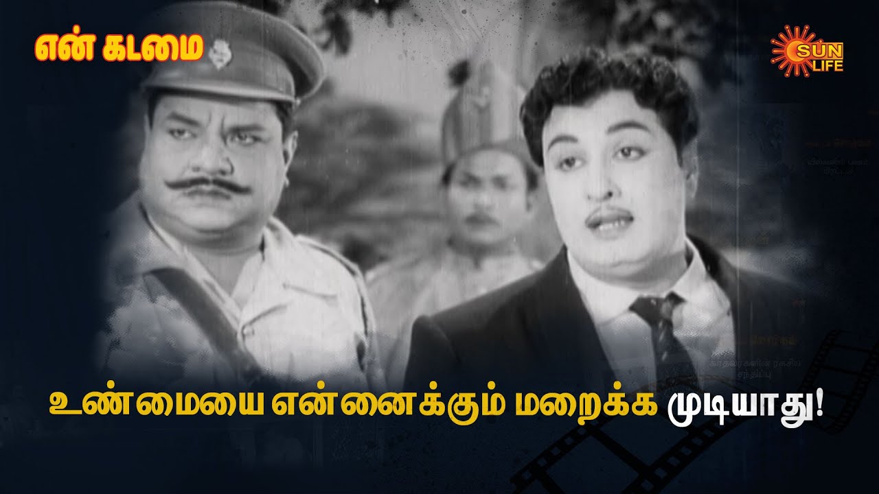 இவர் சாதாரண ஆள் இல்லை! | MGR | Nambiar | En Kadamai | Sun Life - YouTube
