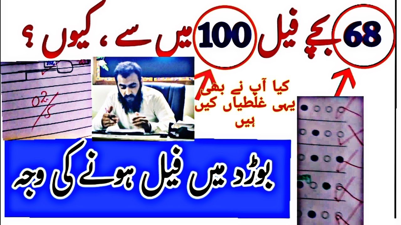 Why 68 out of 100 students fails | 100 ma sa 68 bachay fail | Board ma ...