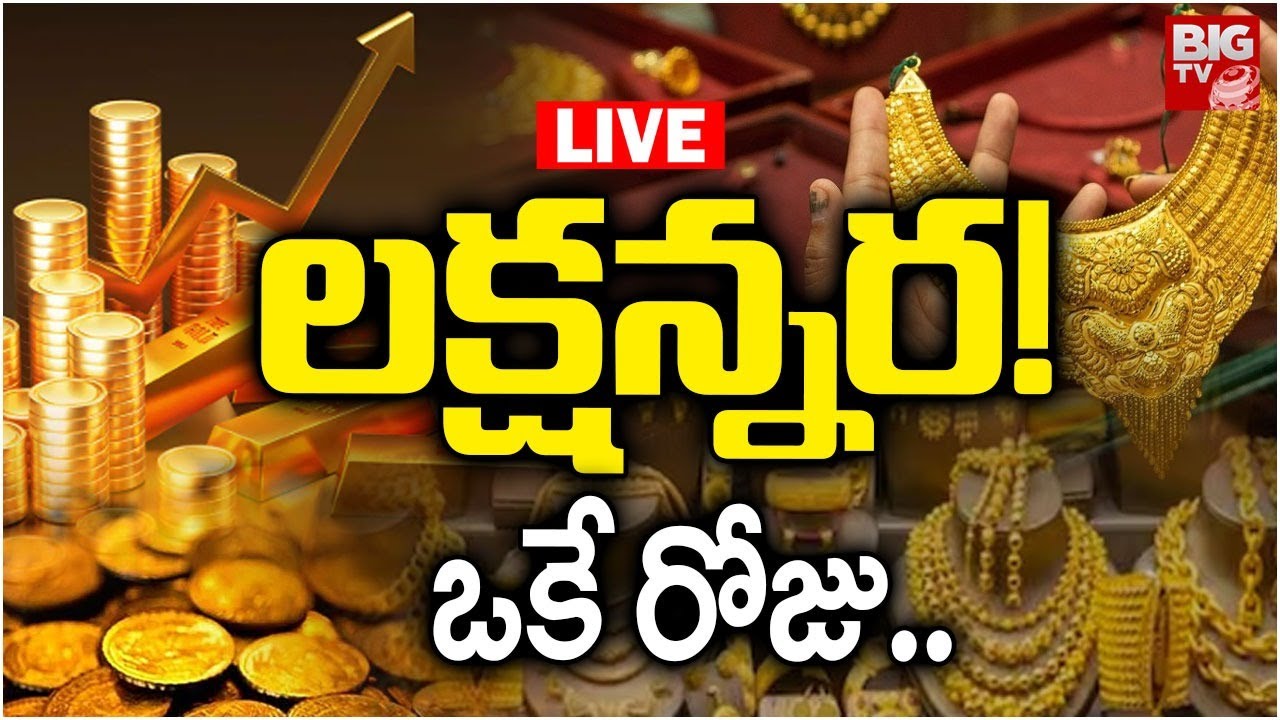 LIVE : Gold Price Hike: లక్షన్నర! | Today Gold Price | Latest Gold Rate ...