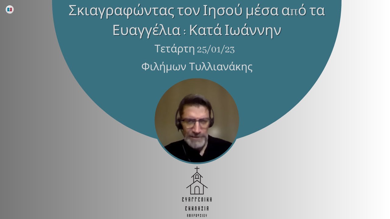 Σκιαγραφώντας τον Ιησού μέσα από τα Ευαγγέλια: Ευαγγέλιο κατά Ιωάννη ...